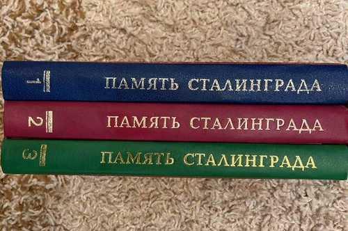 Книги Память Сталинграда