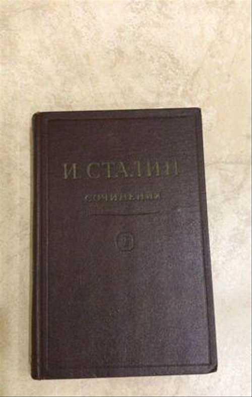 Сборник сочинений Сталина 14 томов
