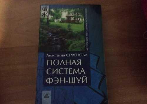 А.Семенова «Полная система фэн-шуй»