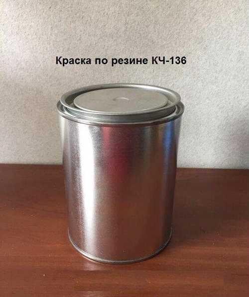 Краска по резине кч-136 черная и белая