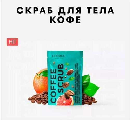 Новый скраб кофе letique