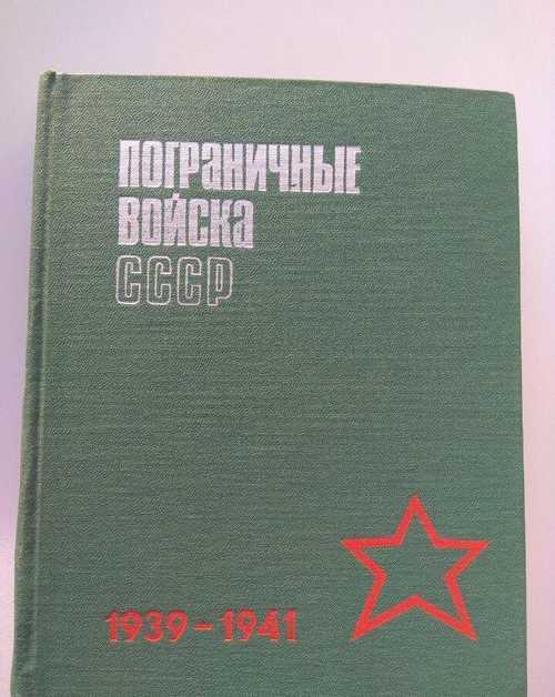 Пограничные войска в годы Великой Отечественной во