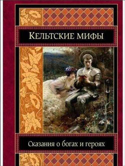 Кельтские мифы. Сказания о богах и героях Эксмо 20