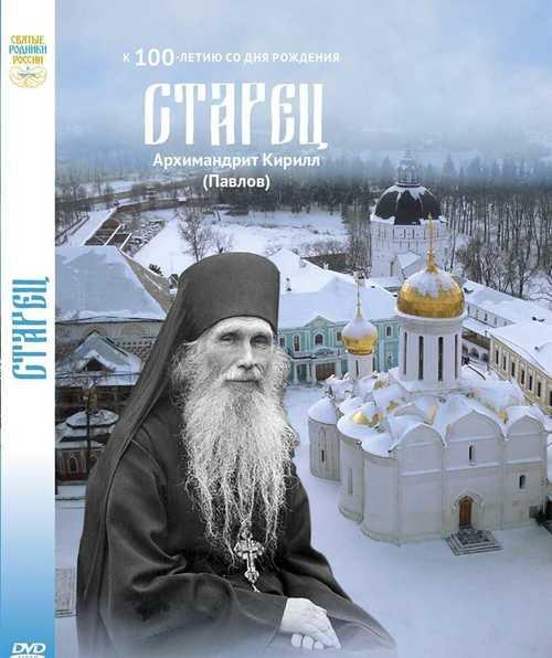 Старец Архимандрит Кирилл(Павлов)