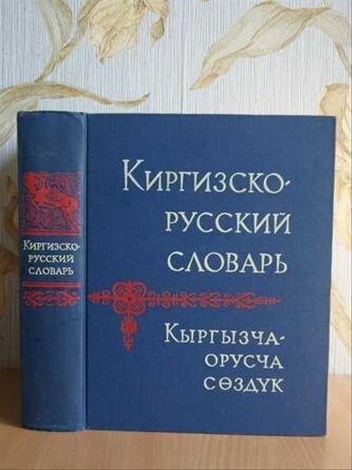 Перевод с киргизского на русский язык. Словарь русско-киргизский словарь. Русский киргизский словарь. Русско киргизский словарь книга. Словарь Кыргызско русский словарь.