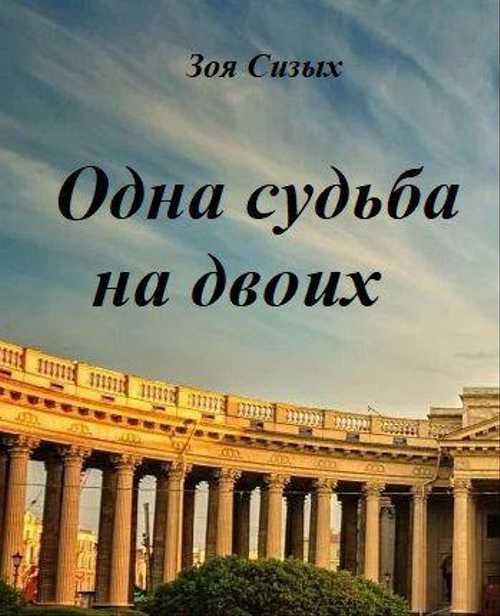 Книга "Одна судьба на двоих"