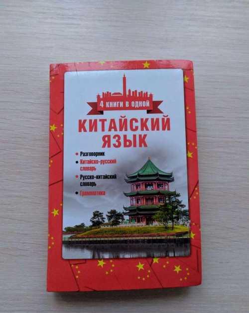 Китайский язык. 4 книги в одной