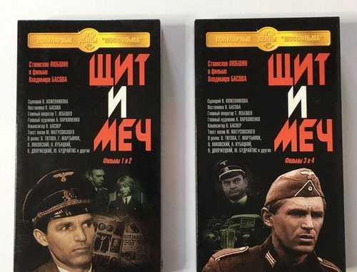 Видеокассеты VHS. Фильм "Щит и меч" лицензия