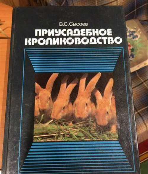 Книга приусадебное кролиководство