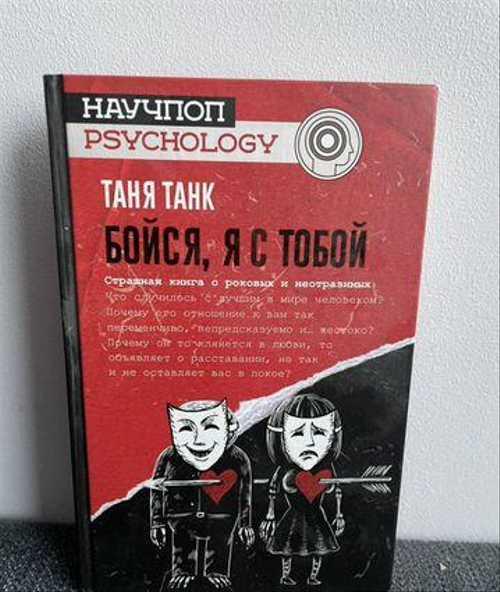 Книга бойся я с тобой
