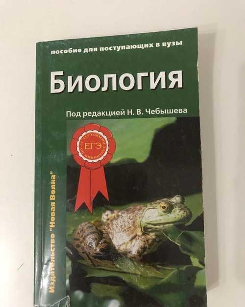 Пособие по биологии под редакцией Н.В.Чебышева