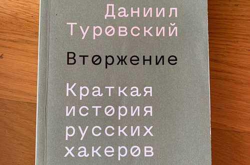 Краткая история русских хакеров - Даниил Туровский