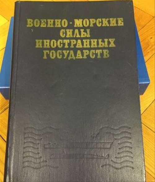Книга "Военно-Морские силы иностранных государств"