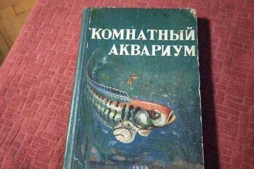 Книга Комнатный аквариум