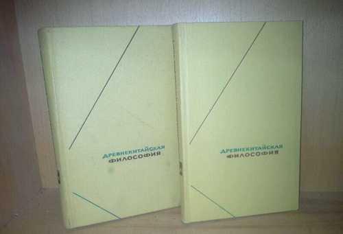 Древнекитайская философия. В 2-х томах