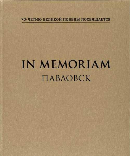 IN memoriam. Павловск