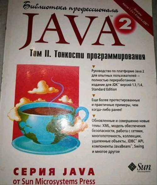 Java 2. Том 2: "Тонкости программирования" | Festima.Ru – частные объявления