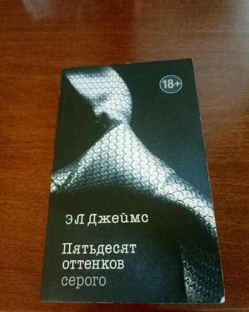 Пятьдесят оттенков серого, эл Джеймс