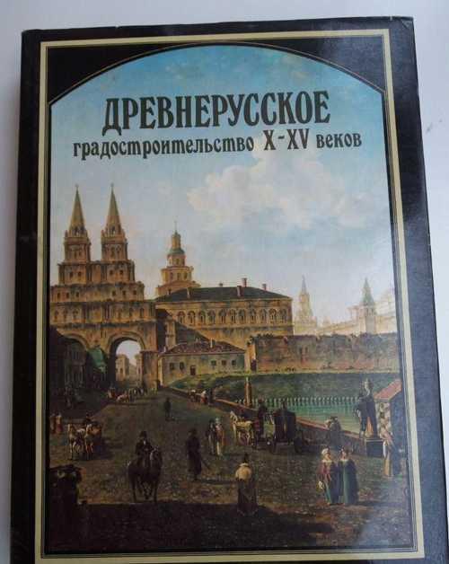 Книга Древнерусское градостроительство X-XV веков
