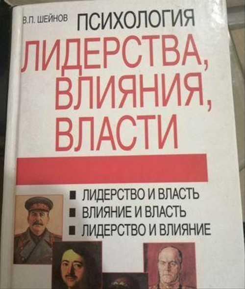 В. П. Шейнов Психология лидерства,влияния,власти