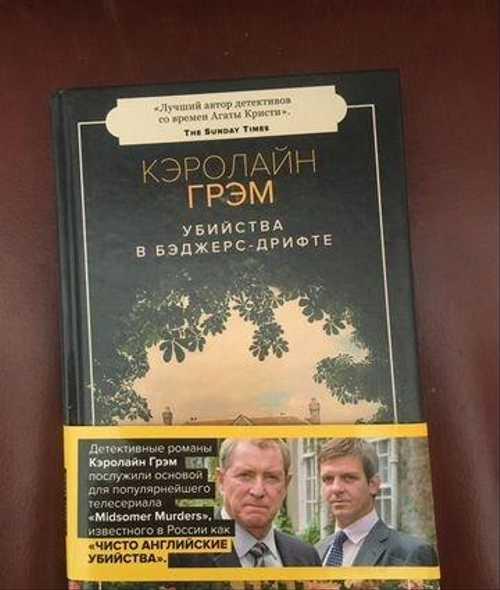 Книга Кэролайн Грэм «Убийства в Бэджерс-Дрифте»