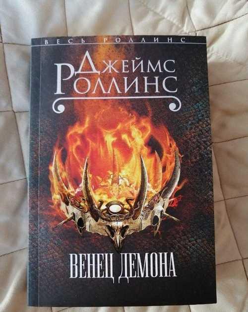 Книги (ав. Дж. Роллинса)