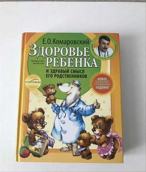 Книга Здоровье ребёнка Е.О.Комаровский, новая