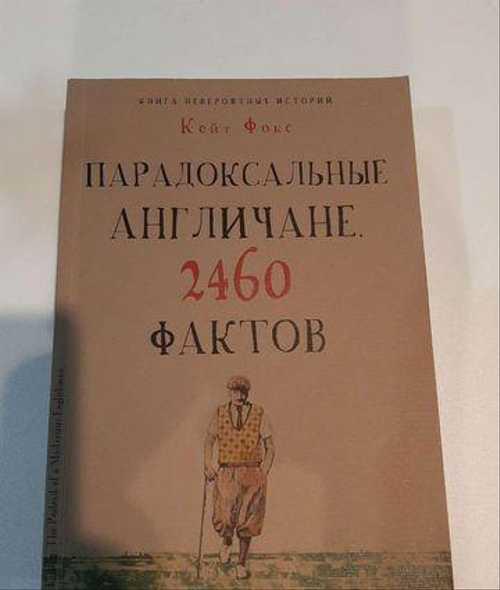 Книга "Парадоксальные англичане "