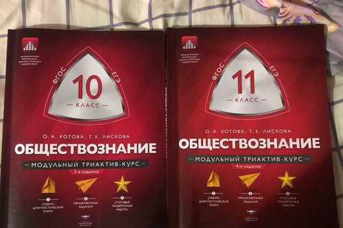 Сборник лискова обществознание. Котов Лискова ЕГЭ общество модульный триактив. Котова Лискова Обществознание ОГЭ 2021 30 вариантов модуль триактив.