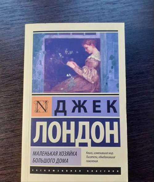 Джек Лондон, "Маленькая хозяйка большого дома"