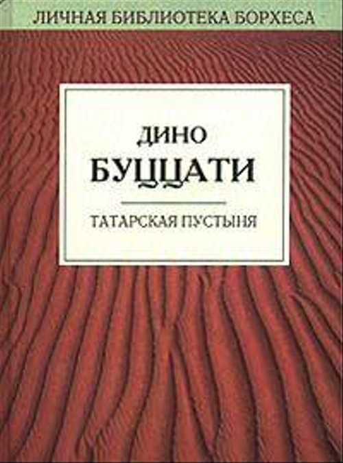 Книга пустынь. Буццати Татарская пустыня личная библиотека Борхеса. Дино Буццати Татарская пустыня. Татарская пустыня книга. Дино Буццати книги.