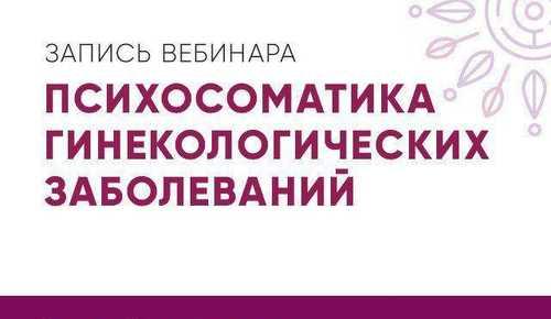 Гинекология 2019. Санжаров психосоматика. Психосоматика гинекологических заболеваний. Вадим Санжаров психосоматика. Психосоматика и Санжаров развод.