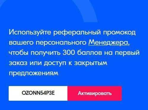 Ozon 300 баллов бесплатно