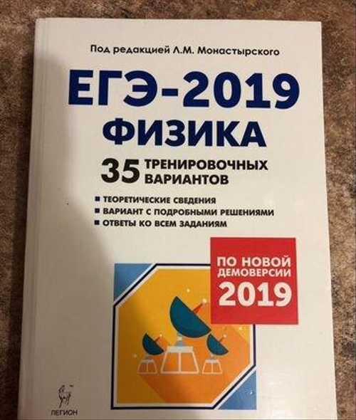 Вариант л. ЕГЭ физика 2019. ЕГЭ по физике монастырский. Монастырский физика ЕГЭ. Тематический тренинг по физике ЕГЭ монастырский.