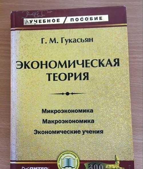 Теоретическая микроэкономика. Учебник по экономике.