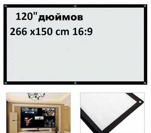 Экран для проектора 120" дюймов 266 х 150 см 16/9