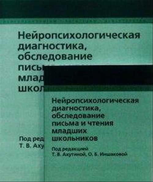 Нейропсихологическая диагностика. Ахутина Татьяна Васильевна Нейропсихологическая диагностика. Нейропсихологическая диагностика Ахутина Иншакова. Нейропсихологическая диагностика школьников книги. Иншакова обследование письма и чтения младших школьников.