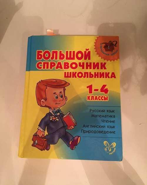 Справочник школьника 1-4 класс