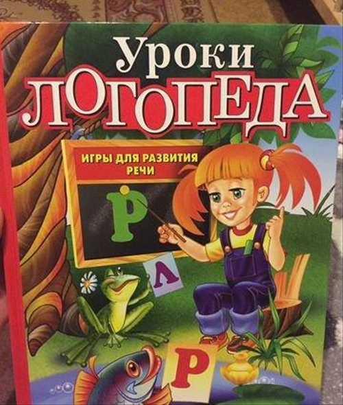 Уроки логопеда книга картинки