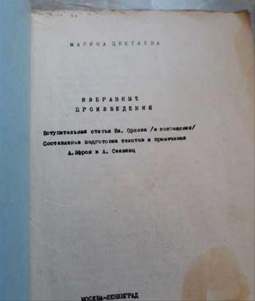 Самиздат Москва-Ленинград Марина Цветаева. Редкост