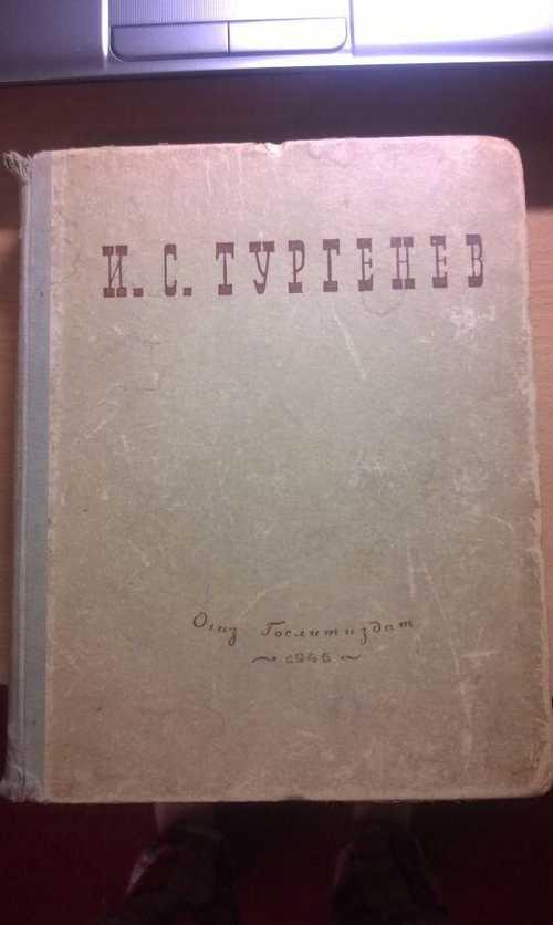 Старая книга Тургенев 1946 г