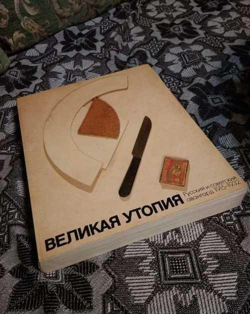 Великая утопия: русский и советский авангард