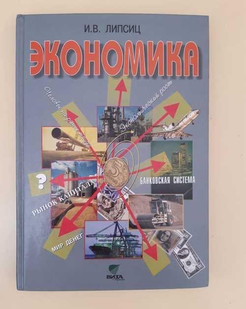 Учебники липсица. Экономика 10 класс учебник Липсиц. Учебник экономика Липсиц. Экономика 10 11 класс Липсиц базовый уровень. Учебник Липсиц экономика 10-11.