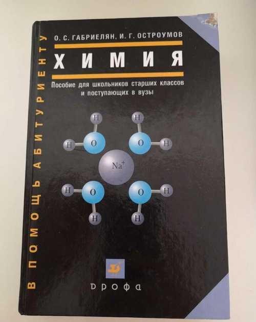 Справочник по химии О.С. Габриелян, И.Г. Остроумов