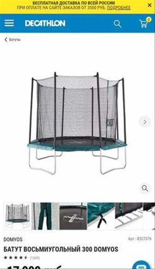 Батут с защитной сеткой