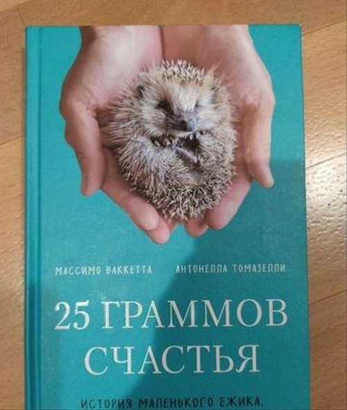 Книга "25 граммов счастья"