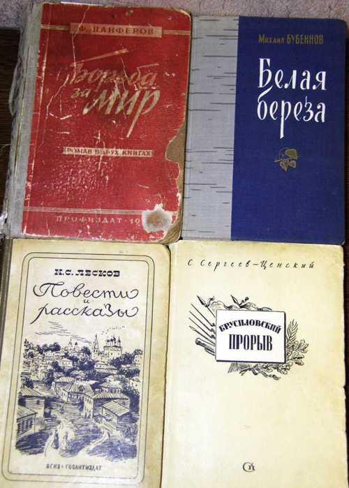 Панферов Н. Бубеннов М. Лесков Н. Сергеев-Ценский