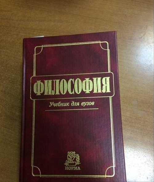 Философия учебник. Учебник по философии для вузов. Философия учебник МГУ. Философия учебник для мед вузов.