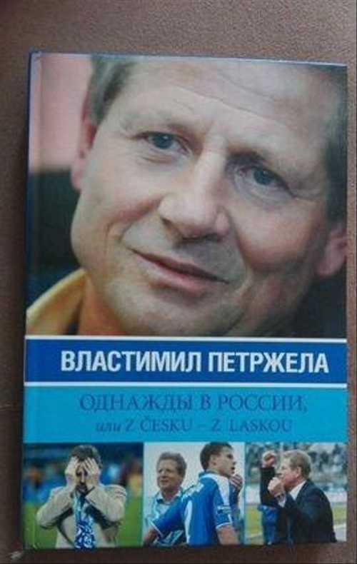 "Однажды в России" Вл.Петржела. Зенит,футбол