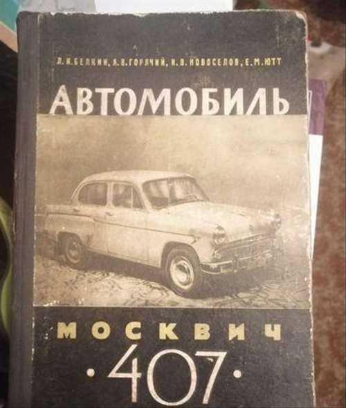 Книги по Москвич 407